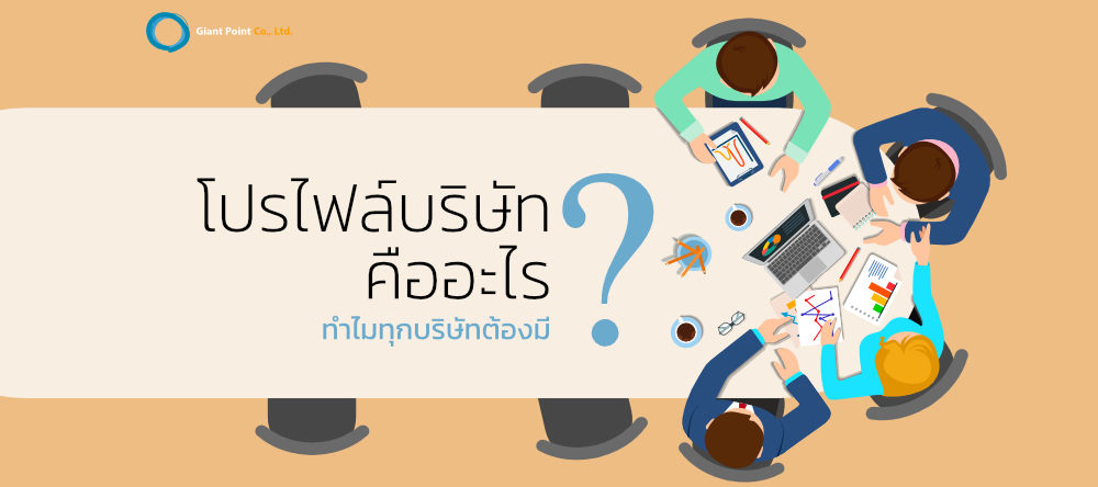 โปรไฟล์บริษัท คืออะไรและจำเป็นอย่างไร? - Giant Point Co., Ltd.