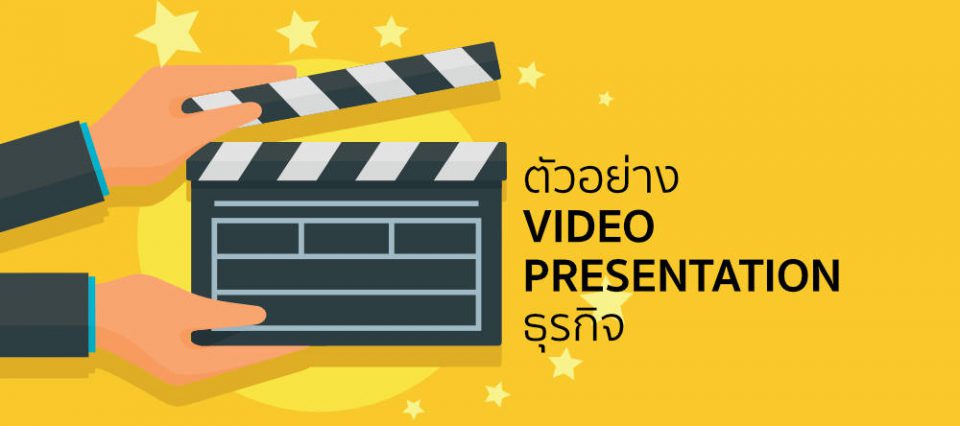 ตัวอย่าง vdo present บริษัท หลากหลายรูปแบบ รวบรวมไว้ที่นี่