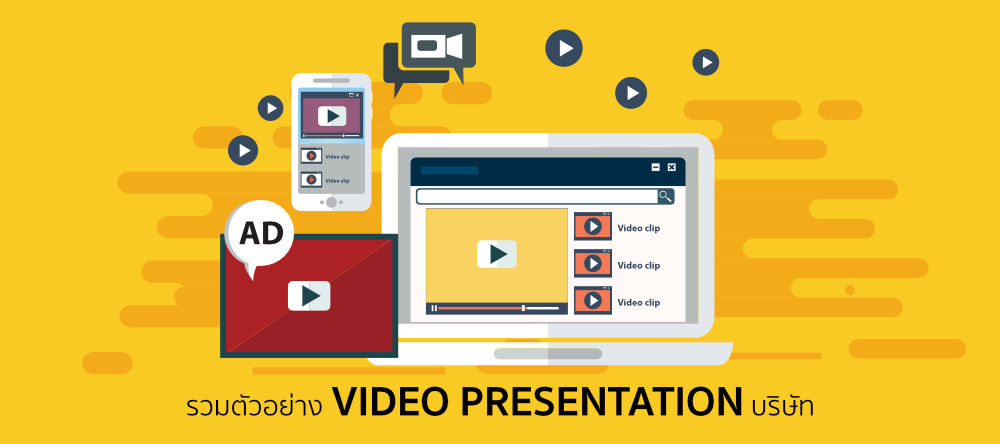 VDO Presentation, Corporate Video Presentation, รับผลิตครบวงจร
